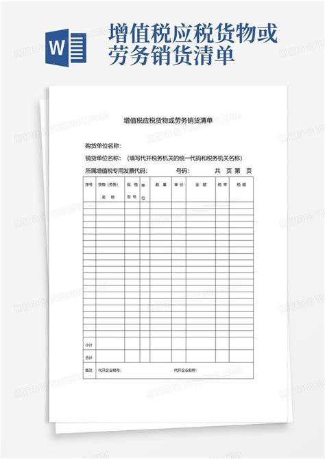 增值税应税货物或劳务销货清单word模板下载 编号lpkgopnr 熊猫办公