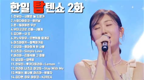 한일 톱텐쇼 2화 노래모음💞6월4일 방송 전유진김다현린박혜신별사랑마리아요요미 Youtube