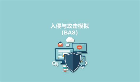永恒无限：入侵与攻击模拟（bas）介绍！ 知乎