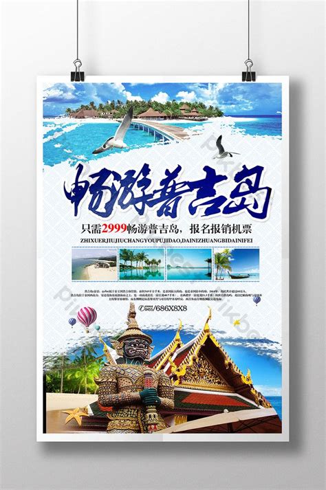 ภาพการออกแบบโปสเตอร์ส่งเสริมการขายของ บริษัท ตัวแทนการท่องเที่ยวจังหวัดภูเก็ต เทมเพลต แบบ Psd