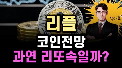 리플 코인전망 리플코인 전망 과연 리또속일까 Youtube