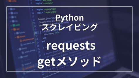 Pythonのrequestsモジュール getメソッドでURLのウェブページから情報を取得する方法 InnovationCode Lab