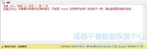 修复用友数据库提示可能是 tempdb 空间用尽或某个系统表不一致错误 成都千喜数据恢复中心