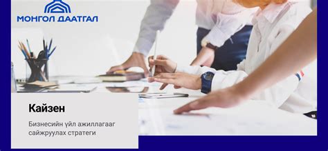 Кайзен Бизнесийн үйл ажиллагааг сайжруулах стратеги Монгол даатгал