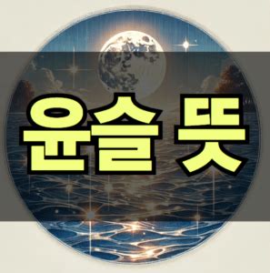 윤슬 뜻 윤슬 영어로 윤슬 이름 윤슬 사진 윤슬 순우리말 모두피디아