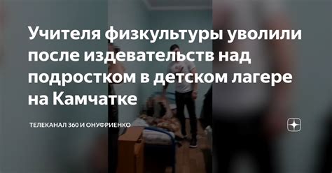 Учителя физкультуры уволили после издевательств над подростком в детском лагере на Камчатке