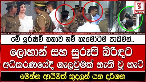ලොහාන් සහ සුරූපි බිරිඳට අධිකරණයේදී ගැලවුමක් නැති වූ හැටි Youtube