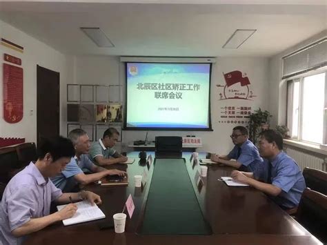 北辰区检察院与区司法局召开社区矫正工作联席会议澎湃号·政务澎湃新闻 The Paper