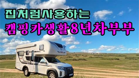 집처럼 사용하는 캠핑카생활 8년차 부부의 24시간 캠핑카칸캠핑카누리고캠핑카칸 캠핑카캠핑카여행 캠핑카생활캠핑카전기캠핑카제작캠핑카살기 Youtube