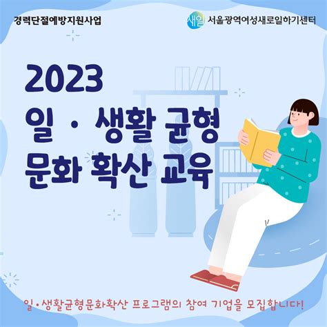 서울우먼업 서울광역여성새로일하기센터 일·생활 균형 문화 확산 교육🙂 서울시여성능력개발원