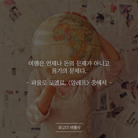 여행명언 여행은 언제나 돈의 문제가 아니고 용기의 파고다 여행사 Pagoda Travel