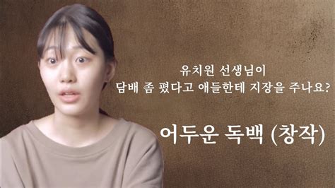 어두운 독백 창작유치원 선생님 Youtube