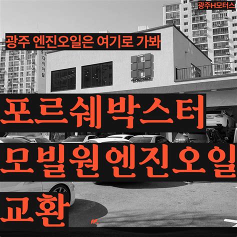 광주 엔진오일 교환 포르쉐 박스터 S 미드쉽 엔진의 관리포인트 네이버 블로그