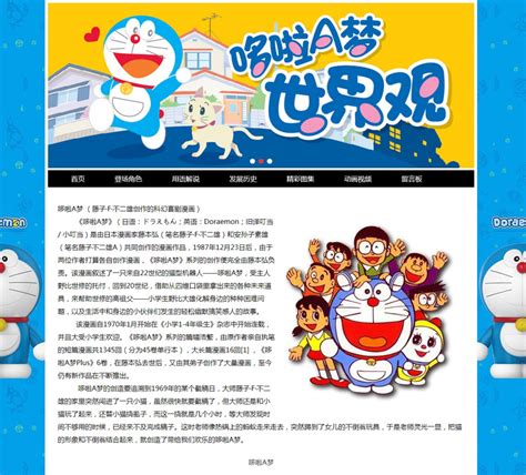 哆啦a梦（20页）【55元】 编号：c0541 动漫动画 【官网】大学生网站模板大学生网页作业网站成品网页作业成品下载