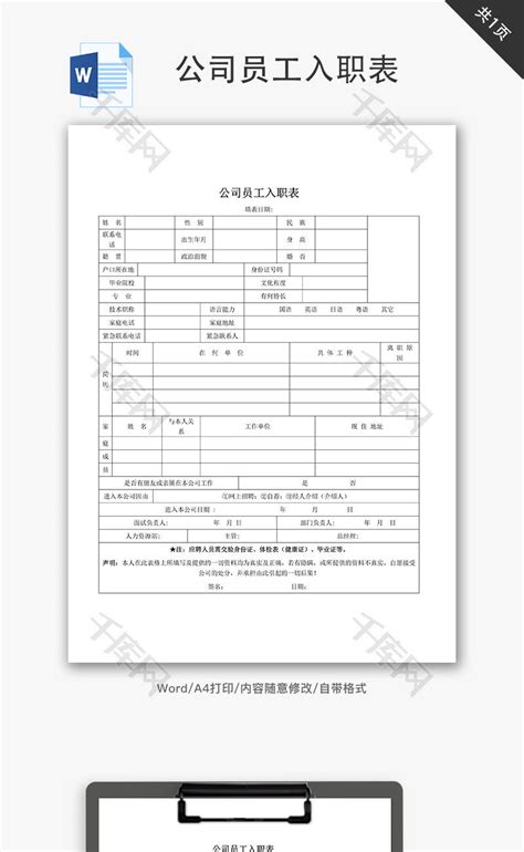 公司员工入职表word文档千库网wordid：70772