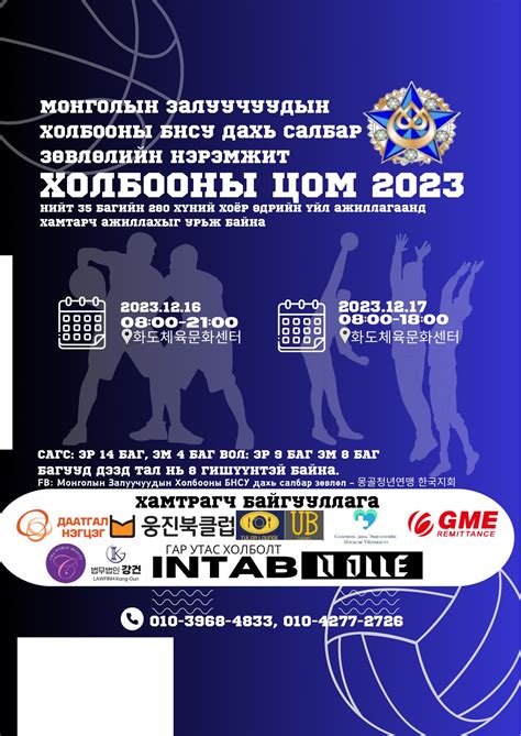 МОНГОЛЫН ЗАЛУУЧУУДЫН ХОЛБООНЫ НЭРЭМЖИТ ХОЛБООНЫ ЦОМ 2023 САГСАН