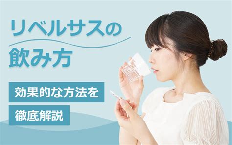 リベルサスの飲み方｜グー薬局