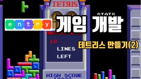 엔트리강의 56강 테트리스 게임 만들기2 코딩 게임코딩 취미코딩 엔트리 게임만들기 Youtube 엔트리강의 56강 테트리스 게임 만들기2 코딩 게임코딩 취미코딩 엔트리 게임만들기 Youtube