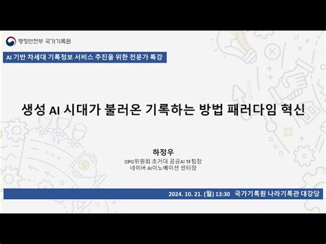 생성 Ai 시대가 불러온 기록하는 방법 패러다임 혁신 하정우 네이버 클라우드 Ai 이노베이션 센터장 국가기록원 Ai 전문가 특강 1강