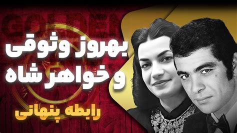 رابطه بهروز وثوقی و خواهر شاه همه چیز در مورد این رابطه پنهانی Youtube