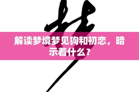解读梦见狗和初恋，暗示着什么？ 命理解梦