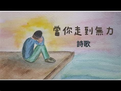 當你走到無力詩歌 插畫故事分享 YouTube