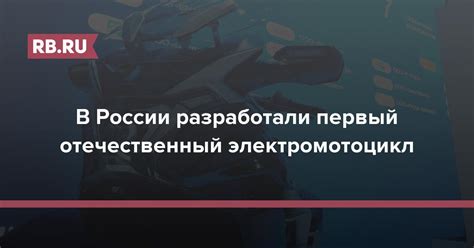 В России разработали первый отечественный электромотоцикл Rb Ru