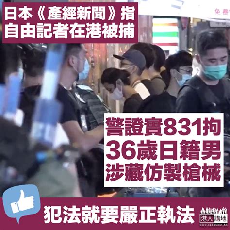 【日本記者被捕】警方證831拘捕日籍男子 涉藏仿製槍械 港人花生 港人講地