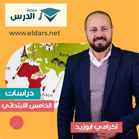 دراسات اجتماعية الصف الخامس الابتدائي الترم الثاني منصة الدرس