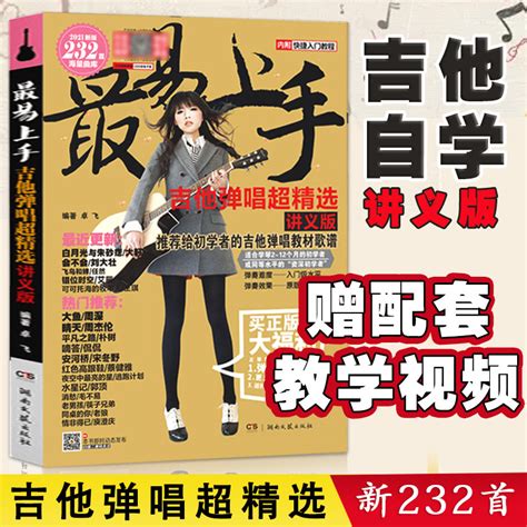 【满2件减2元】232首2021蕞新版吉他教材流行歌曲初学者简谱零基础乐谱最易上手吉他弹唱超精选教程民谣入门自学三月通音乐书教材 虎窝淘