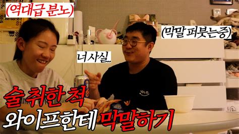 술 취한 척 와이프에게 막말을 퍼붓는 남자의 패기ㅋㅋ Youtube