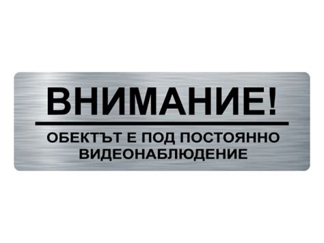 Табела ВНИМАНИЕ видеонаблюдение инокс Magart Design