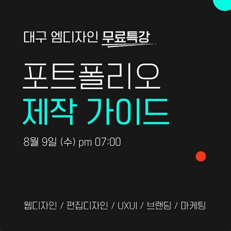 포트폴리오 제작가이드 무료특강 웹 편집 Uxui 브랜딩 M Design Academy