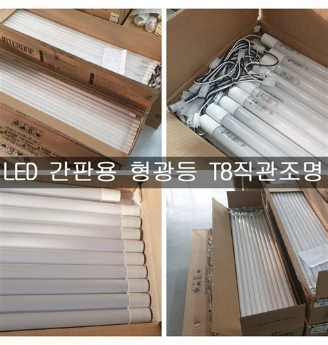 Led T8 간판용 형광등 20w 1200mm Diy간판조명 직관등 직관램프 티몬