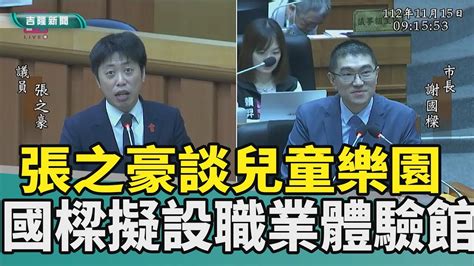兒童樂園 基隆謝國樑 張之豪議會 質詢職業 博物館市圖 借書證午餐 營養師2023 中嘉新聞市長施政總質詢 張之豪關心兒童遊憩