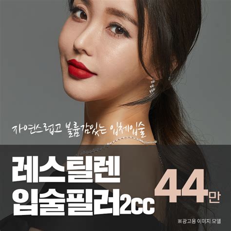 입술필러 할인 가격 후기 전후 효과 정보 By 우리엘의원 여신티켓 국내 1등 피부과 성형외과 플랫폼