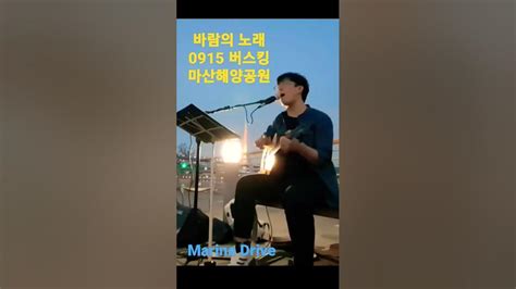 바람의노래 버스킹 마산해양공원 Youtube