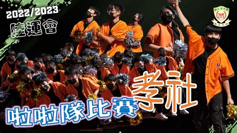 【校園點滴】22 23 啦啦隊比賽孝社︱元朗公立中學校友會鄧兆棠中學 Youtube