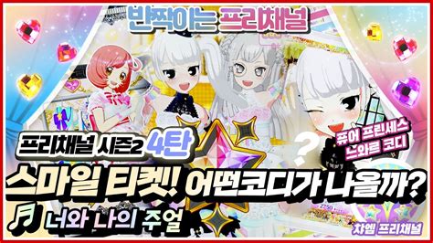 반짝이는 프리채널 게임 😊스마일😊티켓 등장 프리티켓 컬렉션 4탄 코디까지 🖤 걸즈 옐 레인보우 코디 🖤 너와 나의 주얼