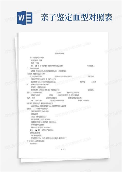 亲子鉴定血型对照表word模板下载编号lywmemxp熊猫办公