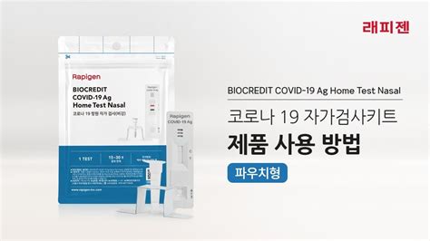 래피젠 코로나 자가검사키트 제품 사용 방법파우치형 Youtube