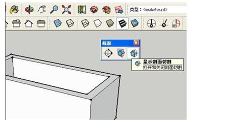 Sketchup剖切截面工具的用法 360新知