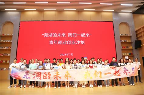 团市委举办芜湖的未来 我们一起来青年就业创业沙龙活动 共青团芜湖市委员会