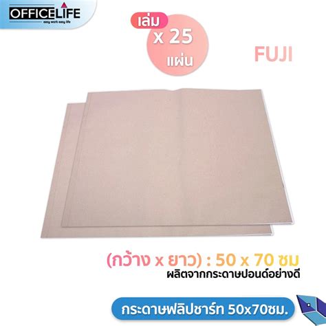 กระดาษฟลิปชาร์ต Fuji Flip Chart Paper 50x70ซม 25แผ่น ฟูจิ กระดาษฟลิปชาร์ต Fuji Shopee Thailand