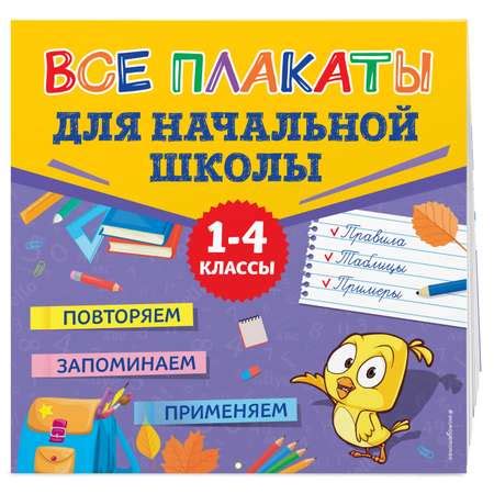 Книга Эксмо Все плакаты для начальной школы купить по цене 356 ₽ в ...