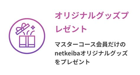 マスターコースのご案内 Netkeiba
