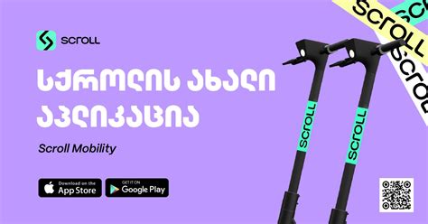Scroll Mobility სქროლის ახალი აპლიკაცია • Scroll