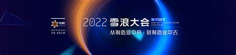 2022雪浪大会