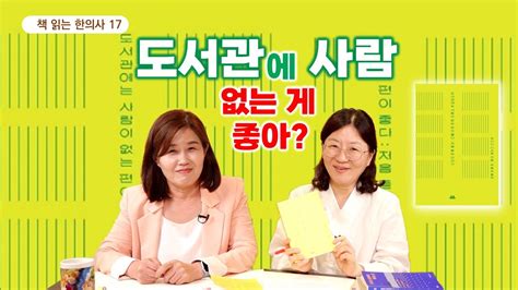 🌞도서관 아니라 독서실을 찾는 당신에게 묻는다 〈도서관에는 사람이 없는 편이 좋다〉 권해진 한의사×윤명희 교수 책 읽는