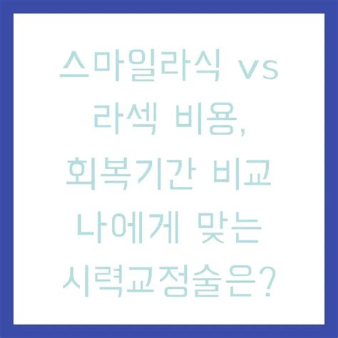 스마일라식 Vs 라섹 비용 회복기간 비교 나에게 맞는 시력교정술 한눈에 보기